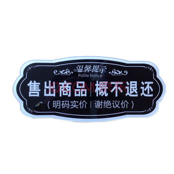 亚克力温馨提示牌墙贴 店铺商场告示牌墙贴 告示指示牌办公室门牌标识牌 售出商品概不退换