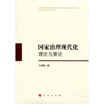 国家治理现代化：理论与策论