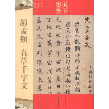 天下墨宝：赵孟頫 真草千字文