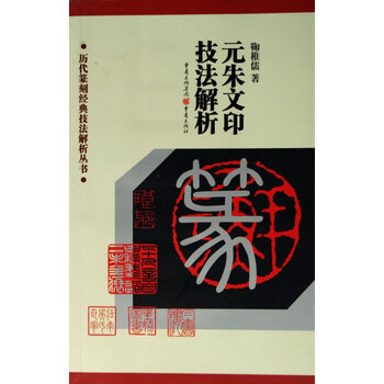 元朱文印技法解析/历代篆刻经典技法解析丛书