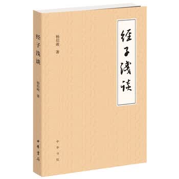 经子浅谈