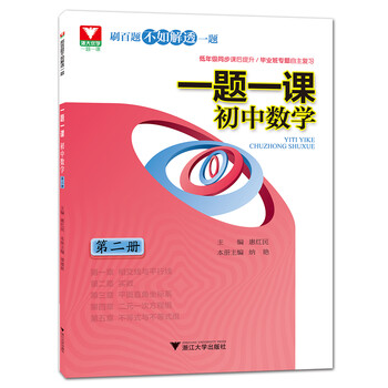 一题一课.初中数学 第2册