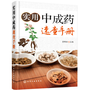 实用中成药速查手册