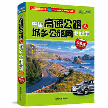 中国高速公路及城乡公路网地图集-导航版（软精装）