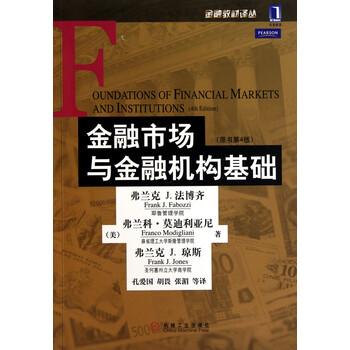 金融市场与金融机构基础（原书第4版）