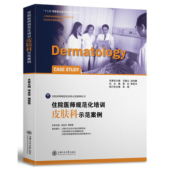 [正版图书]住院医师规范化培训皮肤科示范案例