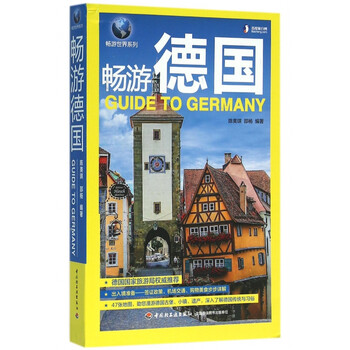 畅游德国/畅游世界系列