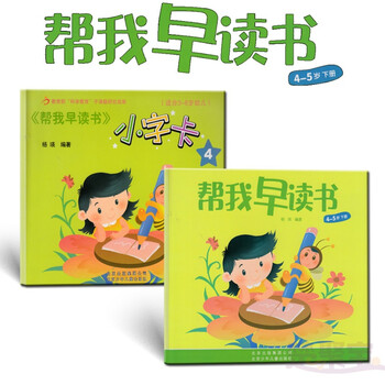 全2册 帮我早读书 幼儿用书+小字卡 中班下 适合4-5岁幼儿） 北京少年儿童出版社 红缨教材