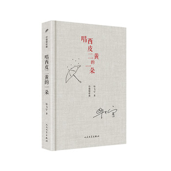 【京联正品】（精装）唱西皮二黄的一朵毕飞宇9787020142194