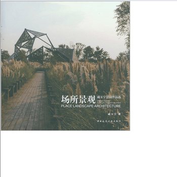 场所景观：成玉宁景园作品选  作者：成玉宁著 版次：第1版