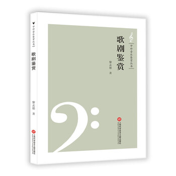 中外音乐鉴赏丛书——歌剧鉴赏