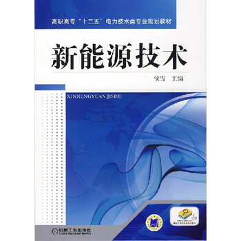 新能源技术 侯雪 机械工业出版社