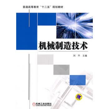 机械制造技术 刘平