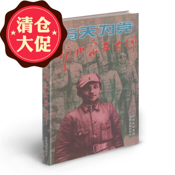 正版包邮 与天为党 邓小平在太行