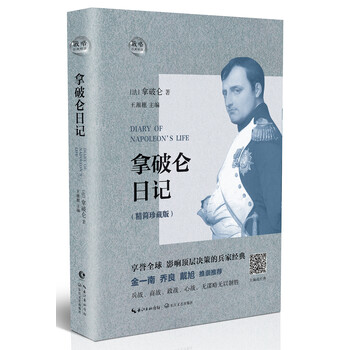 拿破仑日记