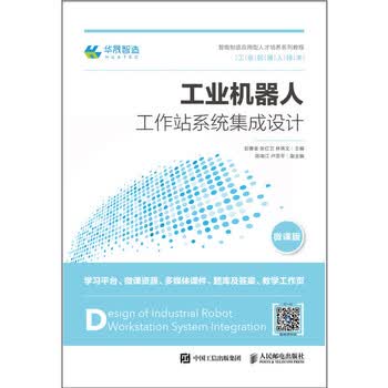 工业机器人工作站系统集成设计