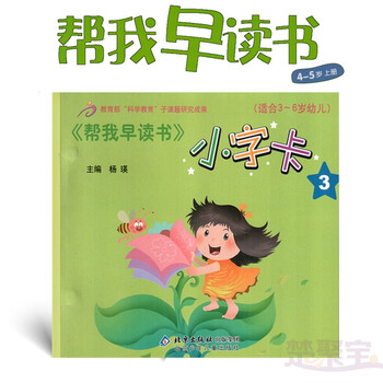 红缨教育 《帮我早读书》小字卡3 中班上 北京少年儿童 无图识字 中班上 适合 3-6岁幼儿