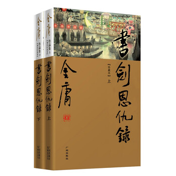 (新修珍藏本)金庸作品集(01－02)书剑恩仇录（全二册）