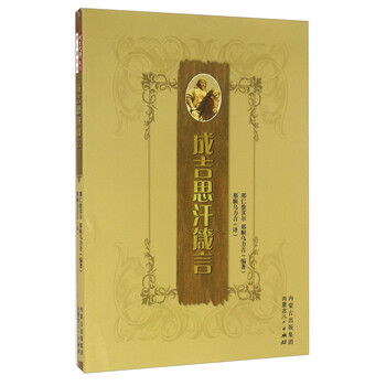 成吉思汗箴言