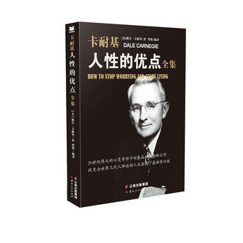 创造阅读：卡耐基人性的优点全集9787222141827
