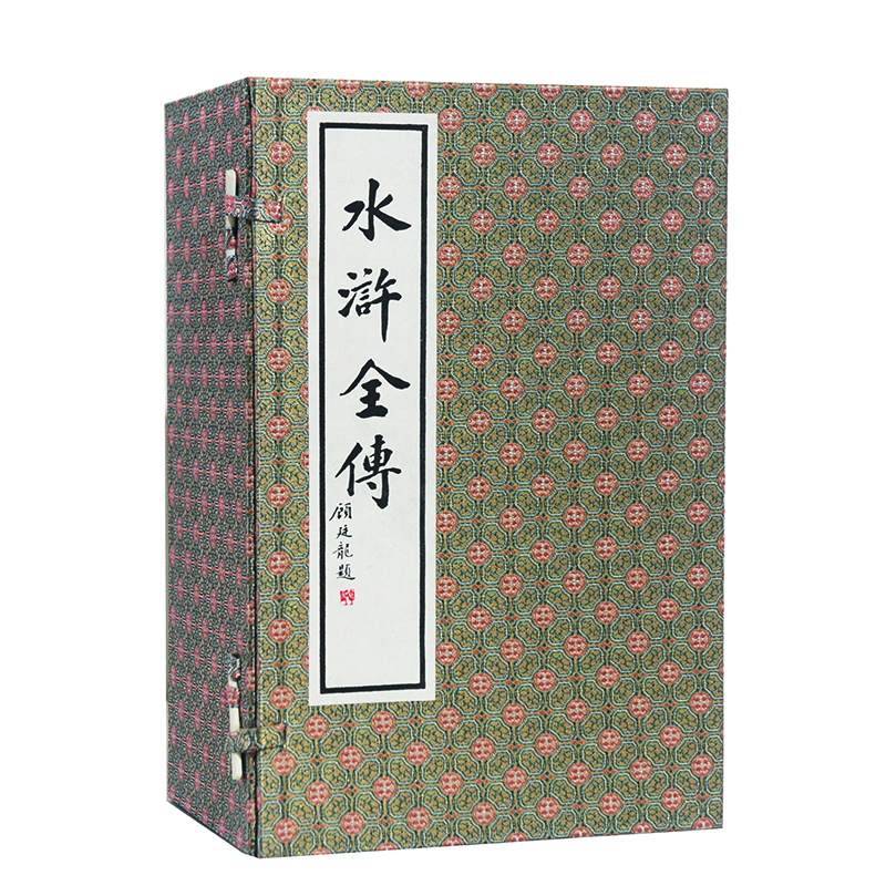 水浒全传（手工宣纸线装一函十册 套装共10册）