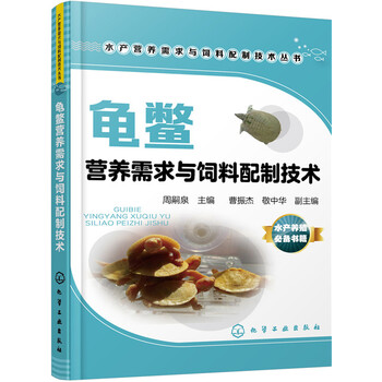 正版 龟鳖营养需求与饲料配制技术9787122268730