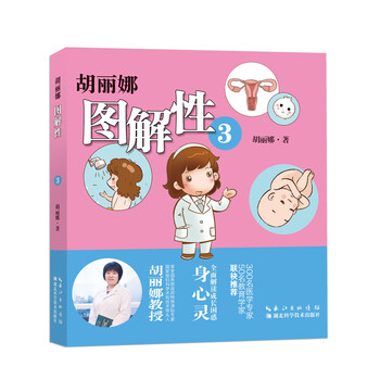正版书籍 胡丽娜图解性9787535283863