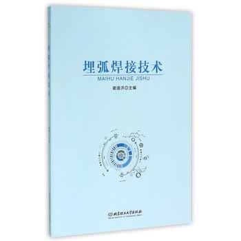 埋弧焊接技术