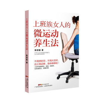 上班族女人的微运动养生法:边上班边按摩，美丽健康乐呵呵9787535965264广东科技