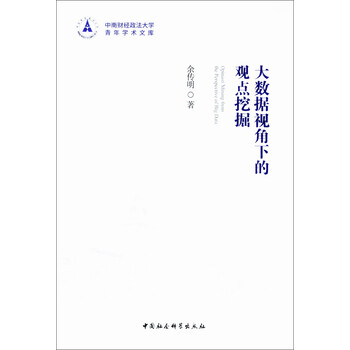大数据视角下的观点挖掘