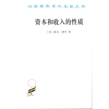 资本和收入的性质（汉译世界学术名著）