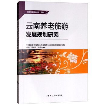 云南养老旅游发展规划研究