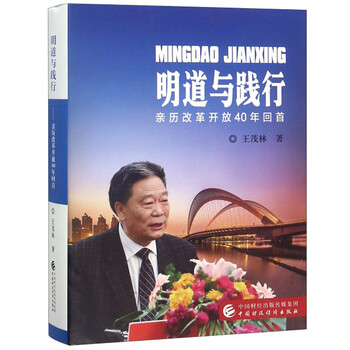 明道与践行：亲历改革开放40年回首