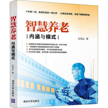 智慧养老 内涵与模式