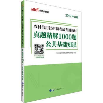 中公农信社 农村信用社招聘考试专用教材 真题精解1000题 公共基础知识 中公版