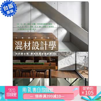 混材设计学【更新版】：設計師必備 ※潮材質混搭創意350建筑室内设计港台原版图书籍