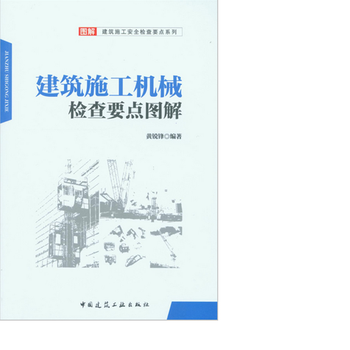 建筑施工机械检查要点图解  作者：黄锐锋编著 版次：第1版