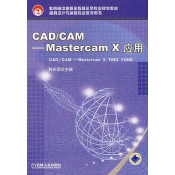 CAD/CAM--Mastercam X应用  韩庆国