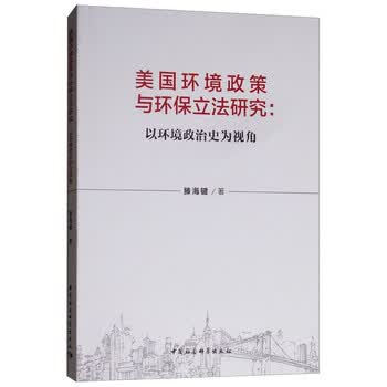 美国环境政策与环保立法研究：以环境政治史为视角