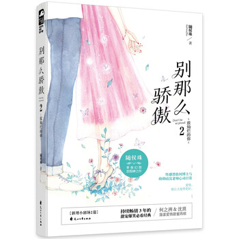 别那么骄傲2·致灿烂的你（2018年新版）