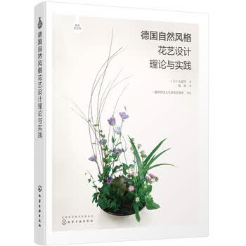 德国自然风格花艺设计理论与实践