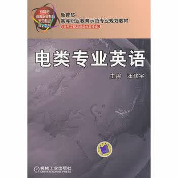 电类专业英语 汪建宇