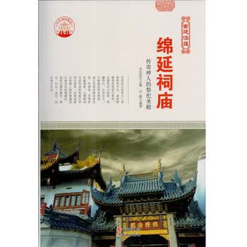  中华精神家园—古建涵蕴·绵延祠庙：传奇神人的祭祀圣殿9787514323108