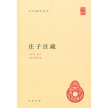 庄子注疏(精)--中华国学文库  [晋]郭象 注,[唐]成玄英 疏,曹础基,黄兰发  中华
