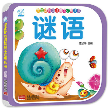 谜语：宝宝早教诵读撕不烂纸板书 注音版硬纸板书
