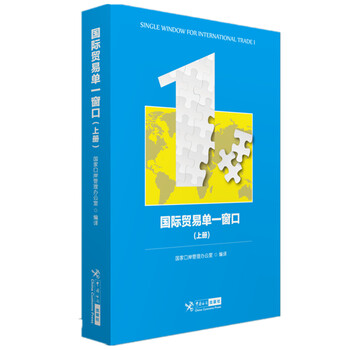 国际贸易单一窗口（上册）