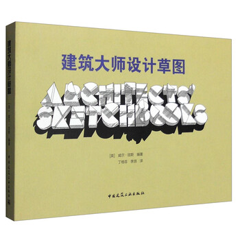 建筑大师设计草图