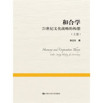 和合学——21世纪文化战略的构想（上下卷）