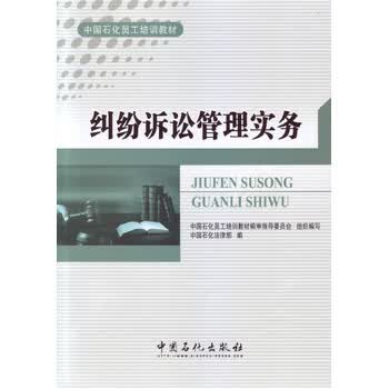  纠纷诉讼管理实务 