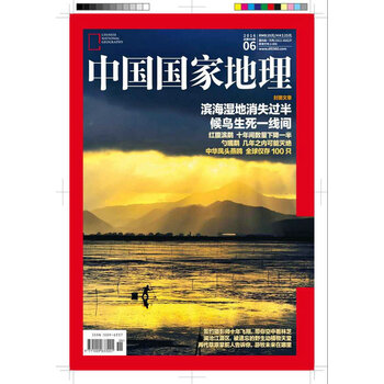 中国国家地理（2016年6月号）